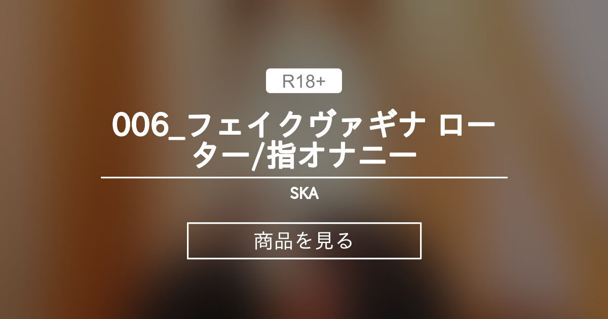 【フェイクヴァギナ】 006_フェイクヴァギナ ローター/指オナニー SKA (なつき)の商品｜ファンティア[Fantia]