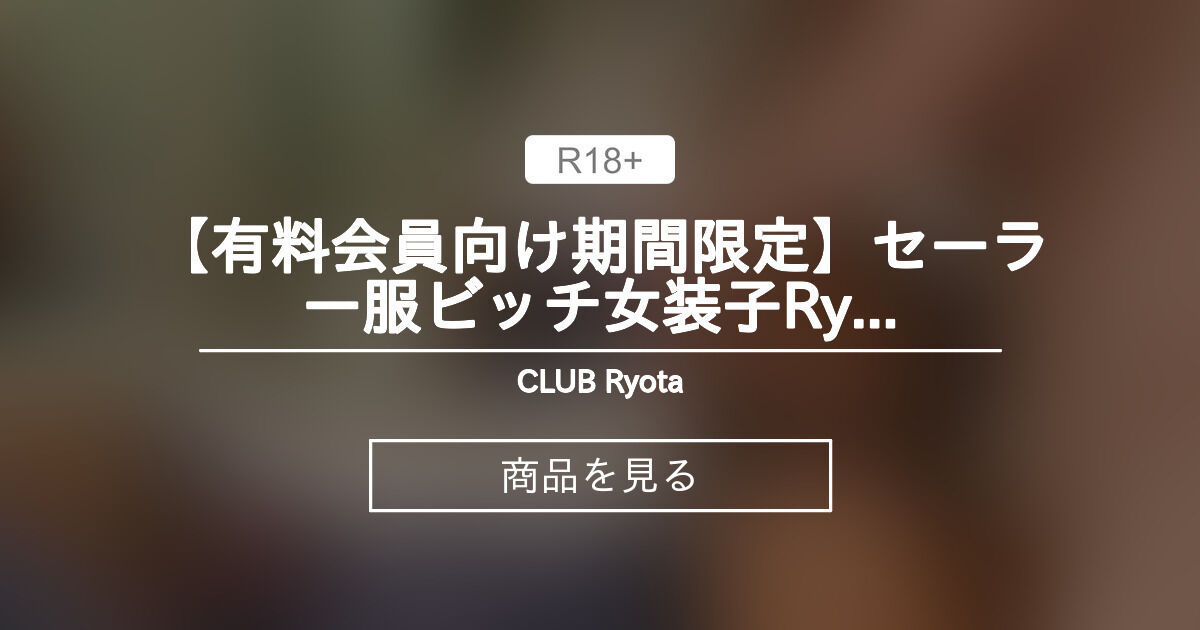 【女装】 【有料会員向け期間限定】セーラー服ビッチ女装子Ryotaくんアへ堕ちパコパコえっち💕 CLUB Ryota (Ryota)の商品｜ファンティア[Fantia]