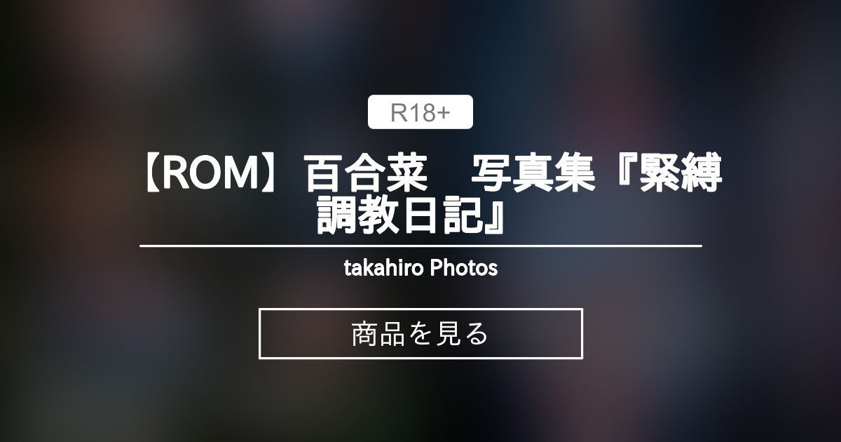【コスホリ】 【ROM】百合菜 写真集『〇〇〇〇日記』 takahiro Photo's (@takahiro_ch)の商品｜ファンティア[Fantia]