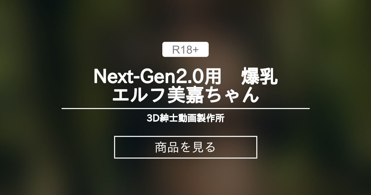 Next-Gen2.0用 爆乳エルフ美嘉ちゃん - 3D紳士動画製作所 (Bryan)の商品｜ファンティア[Fantia]