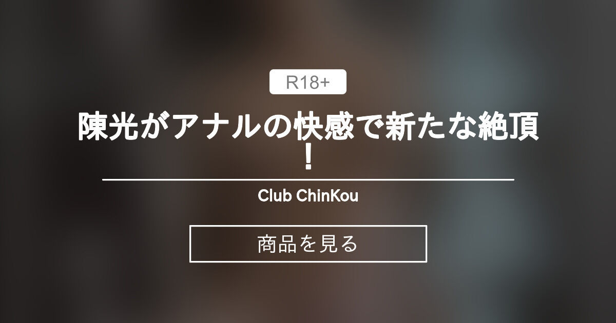 【動画】 陳光がアナルの快感で新たな絶頂！ Club ChinKou (陳光)の商品｜ファンティア[Fantia]