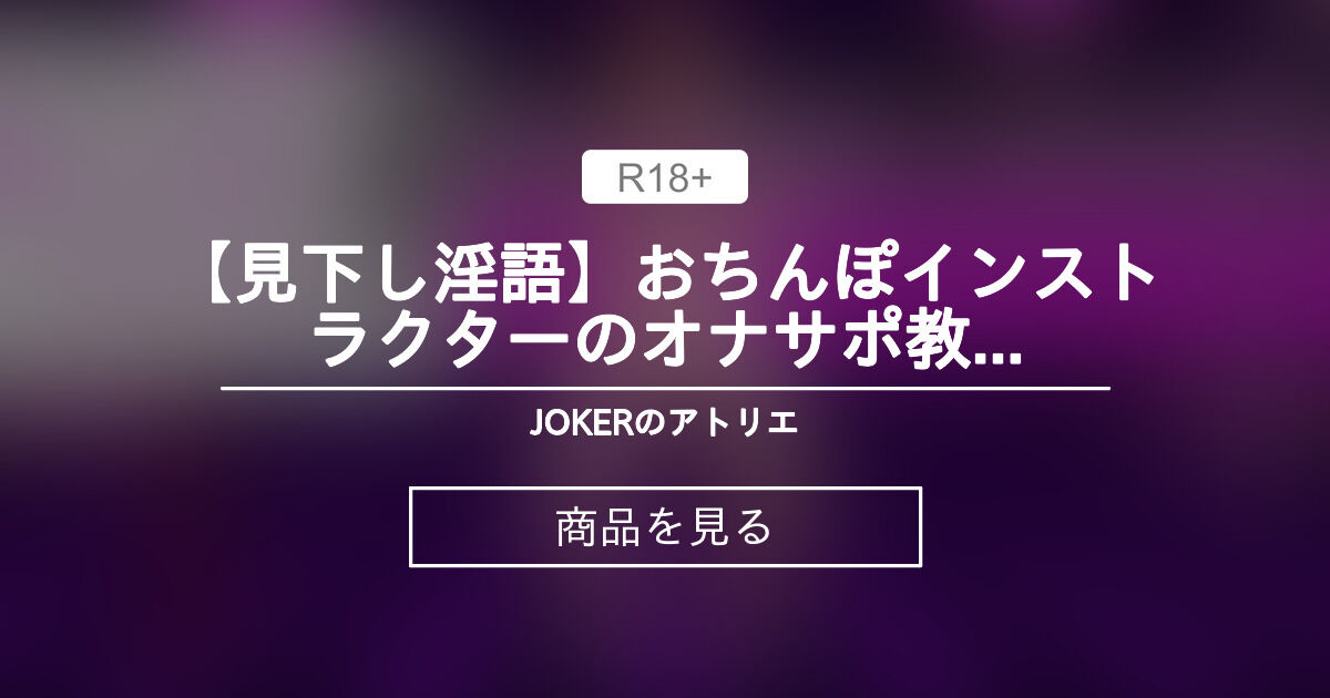 【見下し淫語】 【見下し淫語】おちんぽインストラクターのオナサポ教室（通常版） JOKERのアトリエ (JOKER@MMD)の商品｜ファン ...