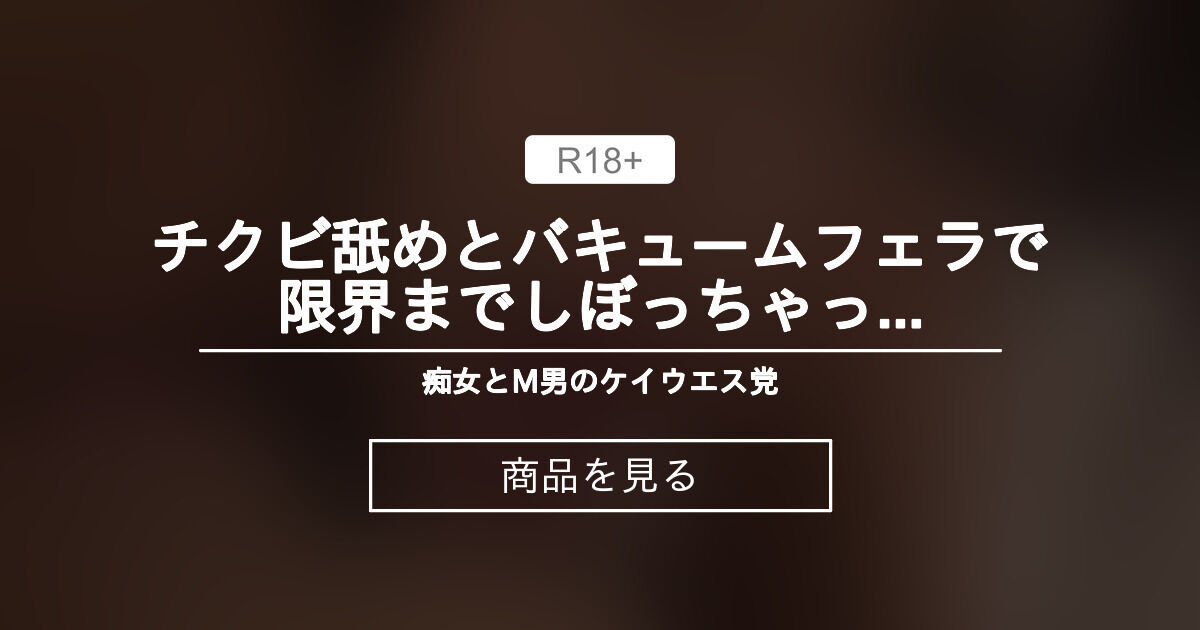【フェラ】 チクビ舐めとバキュームフェラで限界までしぼっちゃった れみ 淫語とエロい音 (K*WEST)の商品｜ファンティア[Fantia]