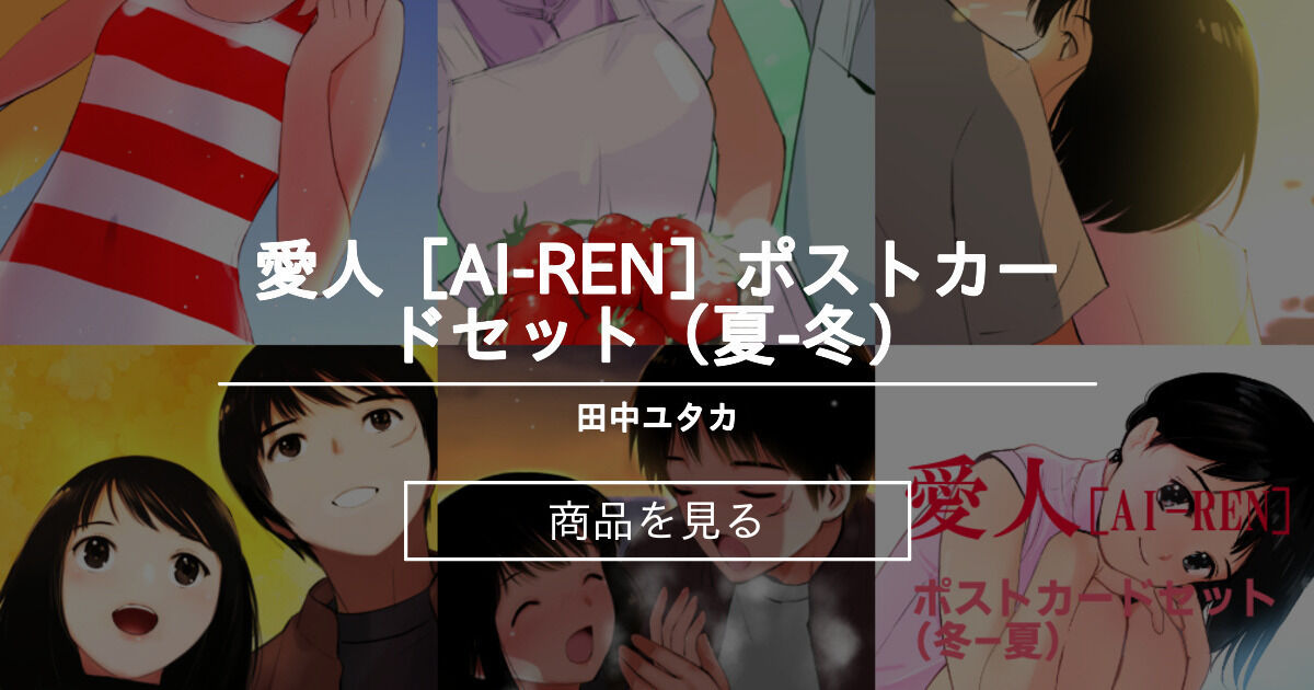 【ポストカード】 愛人[AI-REN]ポストカードセット（夏-冬） 田中ユタカ (田中ユタカ)の商品｜ファンティア[Fantia]