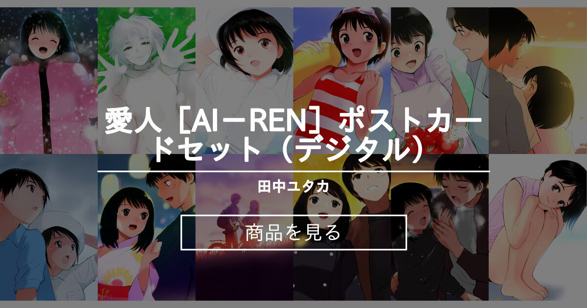 【ポストカード】 愛人[AI－REN]ポストカードセット（デジタル） 田中ユタカ (田中ユタカ)の商品｜ファンティア[Fantia]