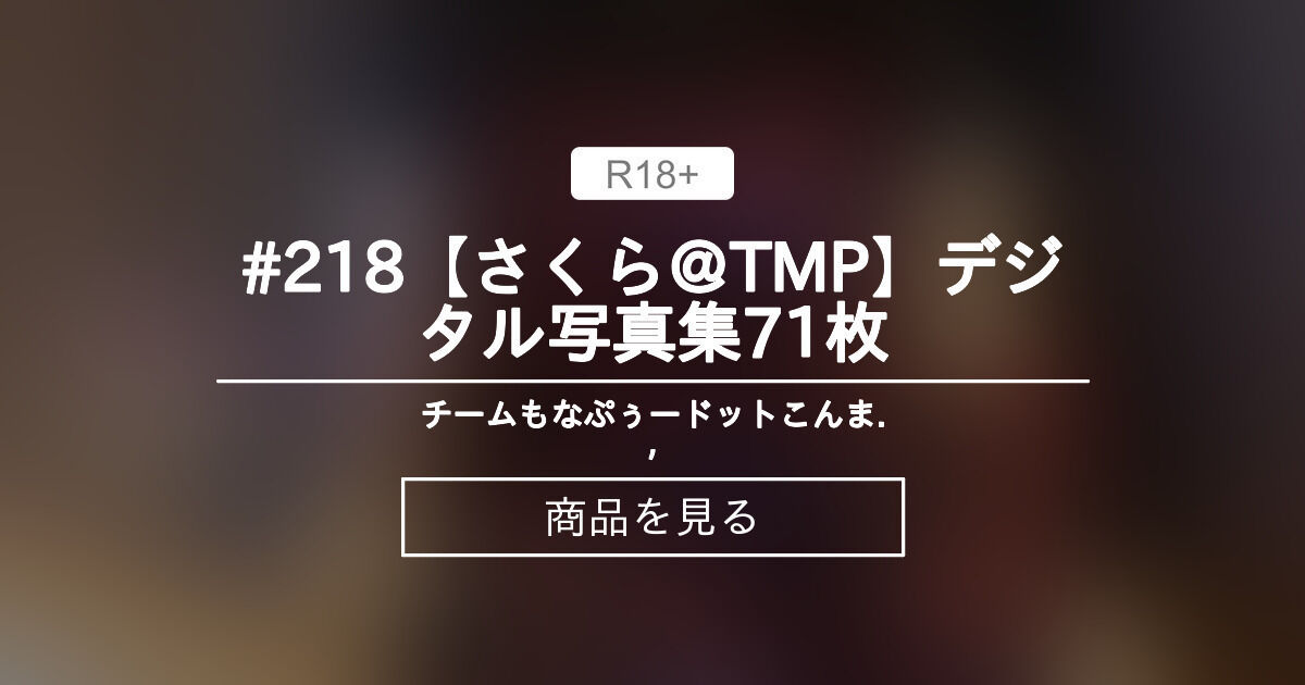 #218【さくら＠TMP】デジタル写真集71枚 TMPドットこんま., (TMP)の商品｜ファンティア[Fantia]