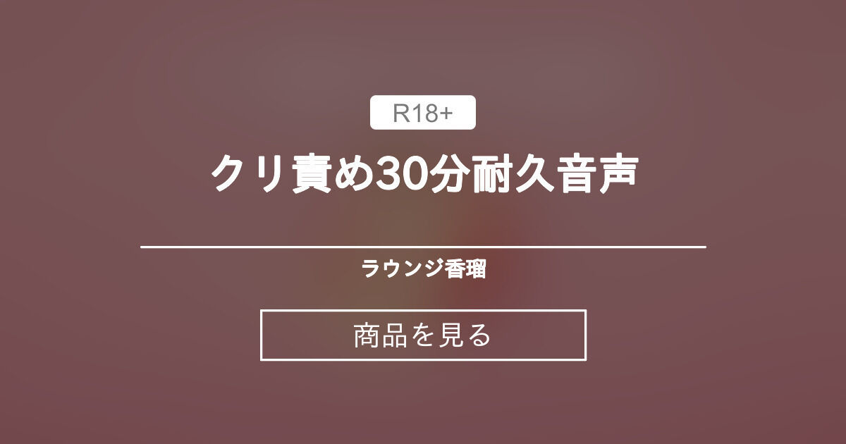 【r18】 クリ責め30分耐久音声 ラウンジ香瑠 甘音香瑠の商品｜ファンティア Fantia