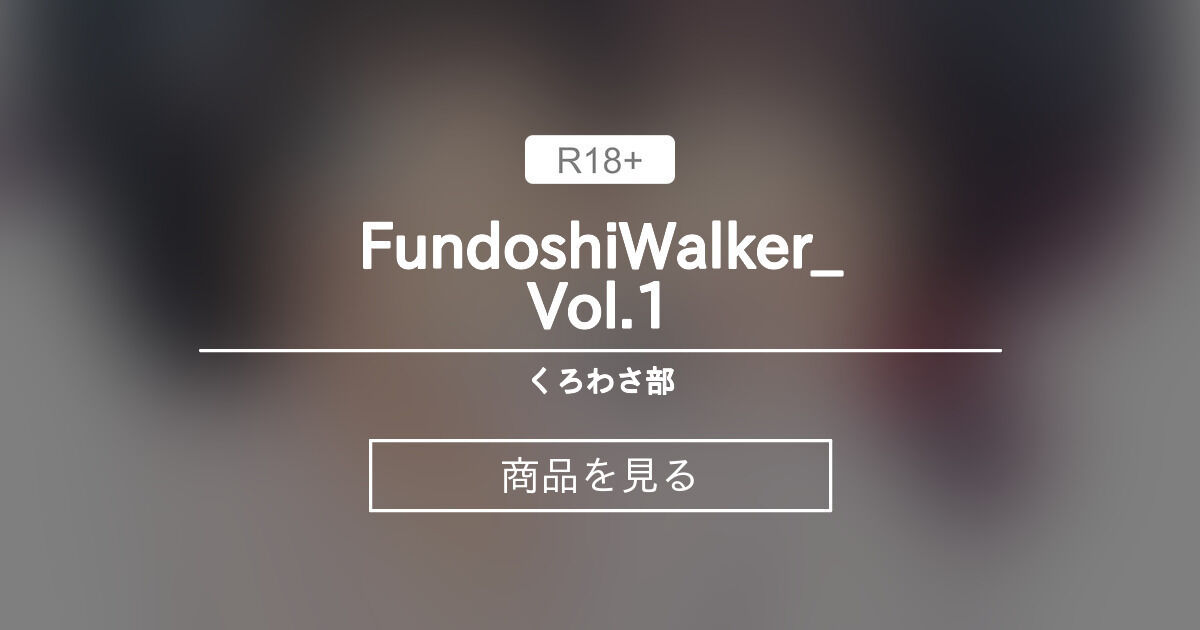 【C93】 FundoshiWalker_Vol.1 くろわさ部 (くろず)の商品｜ファンティア[Fantia]