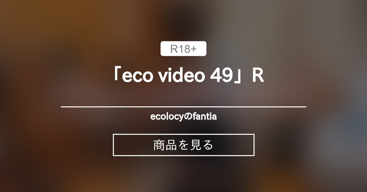 【女装】 「eco video 49」R ecolocyのfantia (ecolocy)の商品｜ファンティア[Fantia]