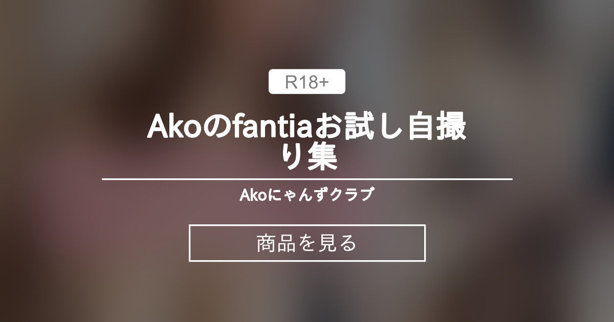 Akoのfantiaお試し自撮り集 Akoにゃんずクラブ🐈🍒 (AkoPai)の商品｜ファンティア[Fantia]