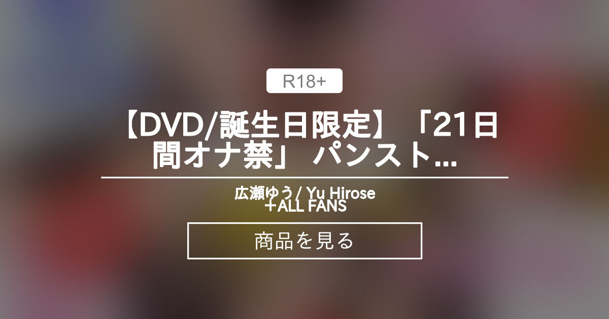 【広瀬ゆう】 【DVD/誕生日限定】「21日間オナ禁」 パンストに愛液ダダ漏れ、M字×パンスト撮り立てオナニー[430作品目] 広瀬ゆう/ Yu Hirose＋ALL FANS (広瀬ゆう ...