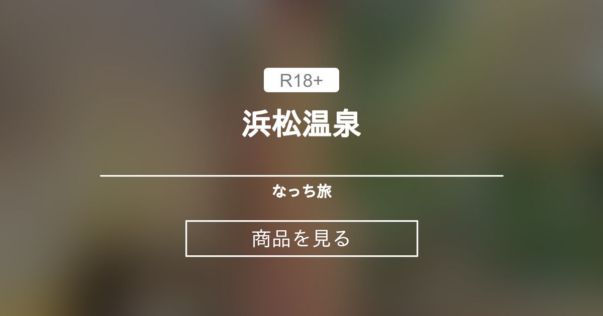 【温泉】 浜松温泉 なっち旅 (nacchitabi)の商品｜ファンティア[Fantia]