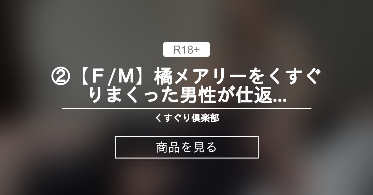 ②【F/M】橘メアリーをくすぐりまくった男性が仕返しでくすぐられてしまう 4K くすぐり倶楽部 (JAGAs)の商品｜ファンティア[Fantia]