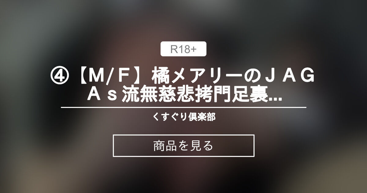 ④【M/F】橘メアリーのJAGAs流無慈悲〇門足裏くすぐり地獄 4K くすぐり倶楽部 (JAGAs)の商品｜ファンティア[Fantia]