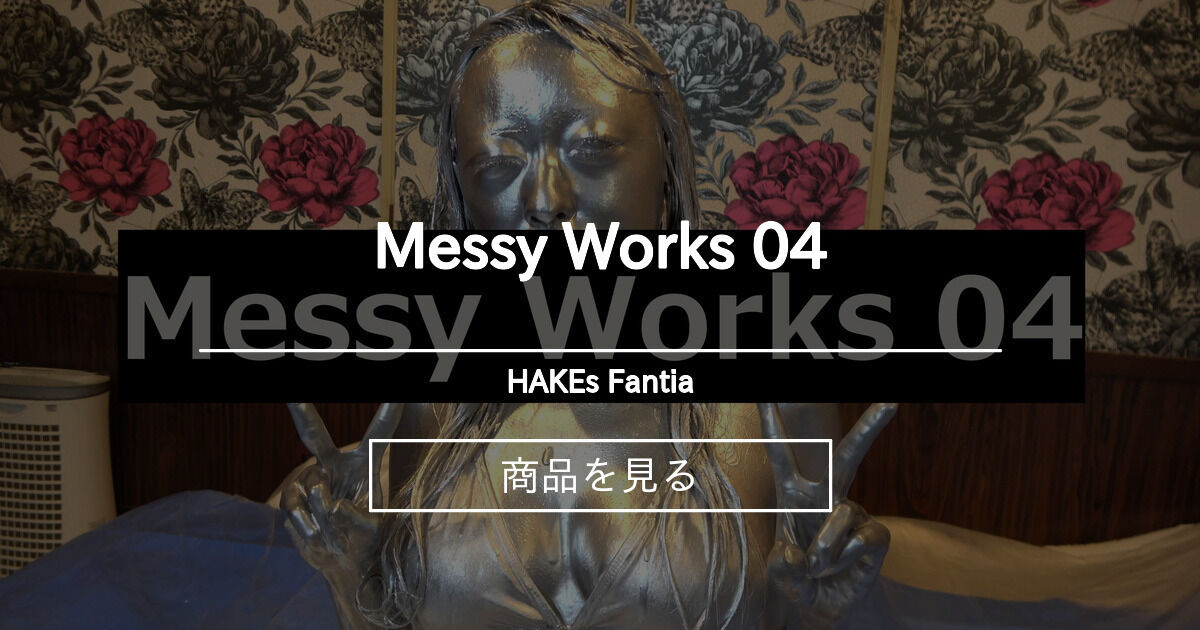 【メッシー】 Messy Works 04 - HAKE's Fantia (刷毛)の商品｜ファンティア[Fantia]