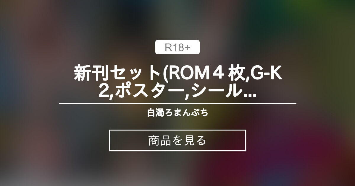 新刊セット ️(ROM4枚,G-K2,ポスター,シール,ミニレター,チェキ) 白濁ろまんぷち (北見えり)の商品｜ファンティア[Fantia]