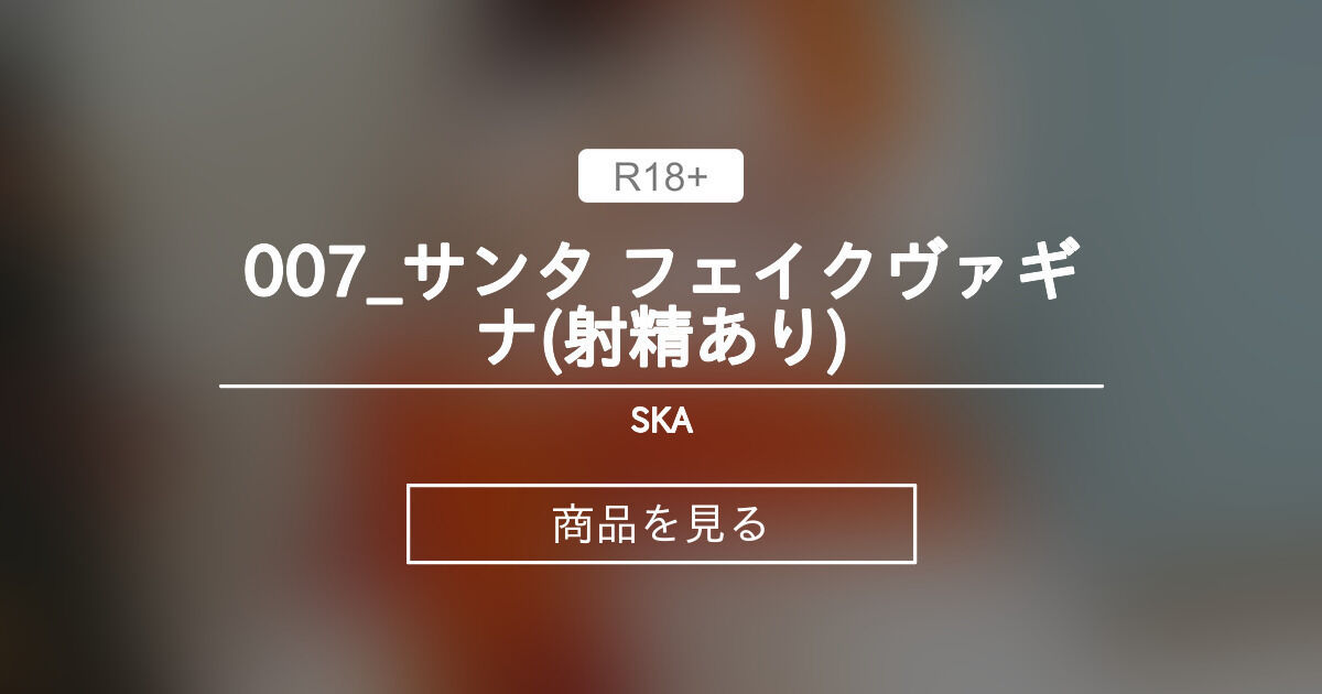 【射精】 007_サンタ フェイクヴァギナ(射精あり) SKA (なつき)の商品｜ファンティア[Fantia]