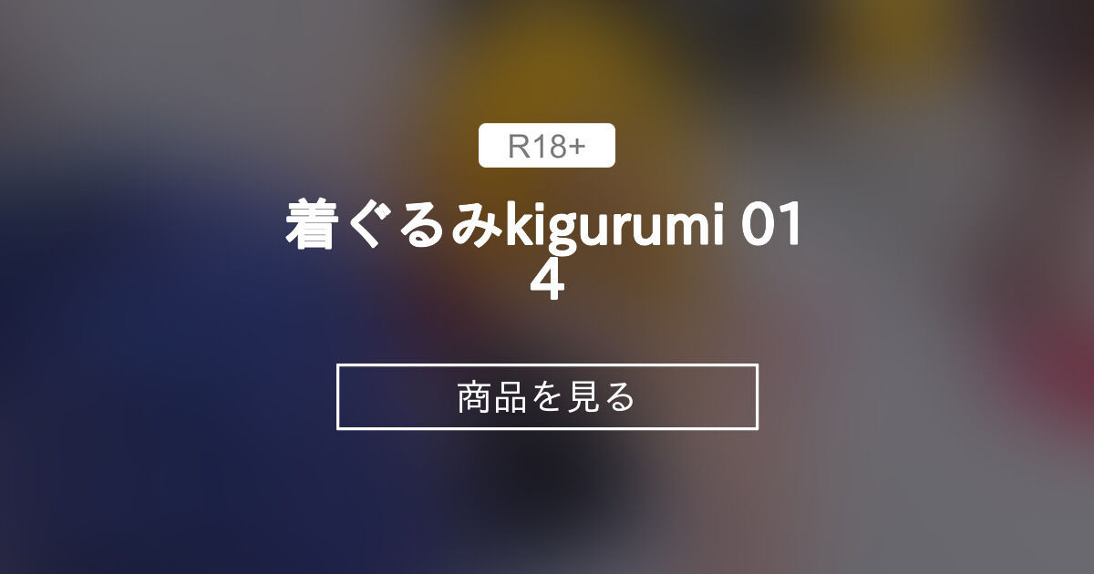 【手コキ】 着ぐるみkigurumi 014 セズ奈🍀ファンティア部🔞 R18+ (セズ奈🍀)の商品｜ファンティア[Fantia]