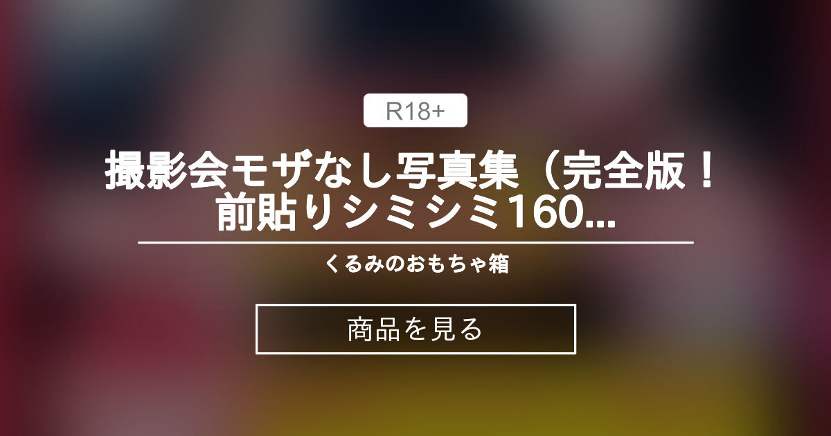 【人妻】 撮影会モザなし写真集♡（完全版！前貼りシミシミ♡160枚Ver）Fantia一周年記念♪ 人妻くるみ (あやつり人形くるみ🐿)の商品｜ファンティア[Fantia]