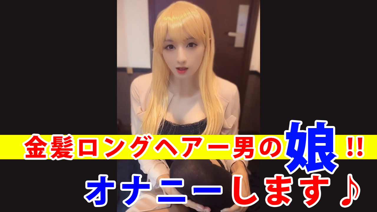 【女装】 【個撮】金髪ロングの美女男の娘がオナニーする動画 - Chika@女装ファンクラブ (ちか@女装)の商品｜ファンティア[Fantia]