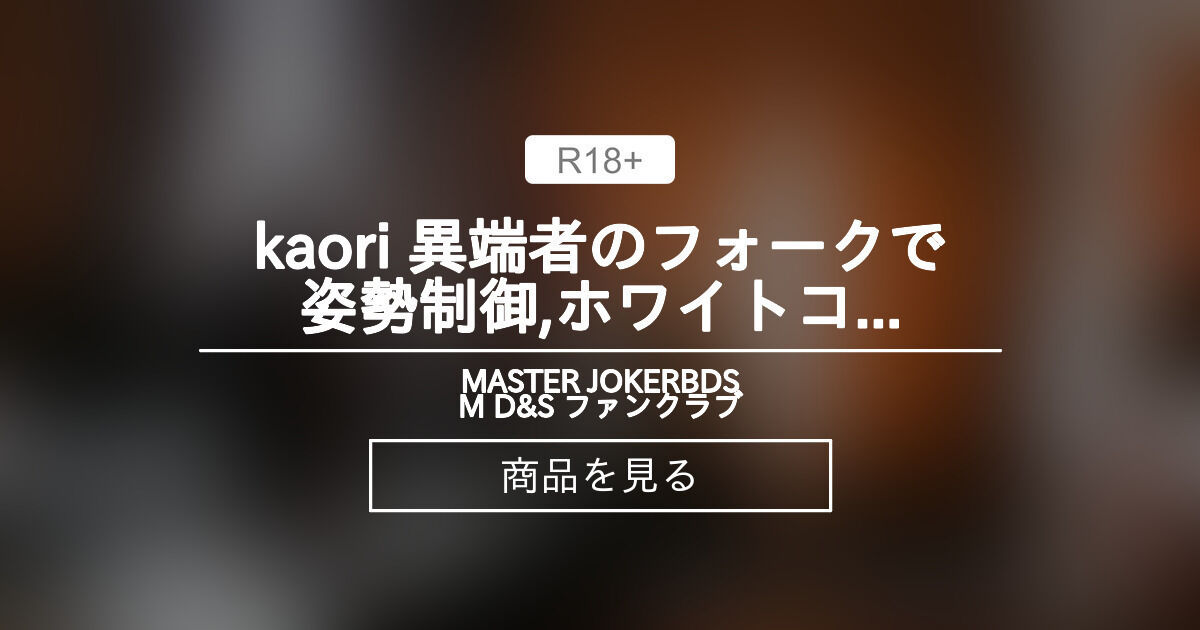 【BDSM】 kaori 異端者のフォークで姿勢制御,ホワイトコンタクトで視覚遮断 ep1 MASTER JOKER🇯🇵BDSM D&S 🔞ファンクラブ (MASTER JOKER🇯🇵BDSM ...