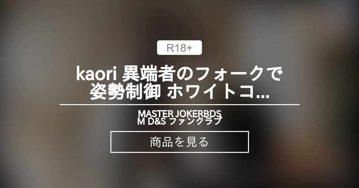 【BDSM】 kaori 異端者のフォークで姿勢制御 ホワイトコンタクトで視覚遮断 連続絶頂イキ放題ep2 MASTER JOKER🇯🇵BDSM D&S 🔞ファンクラブ (MASTER ...