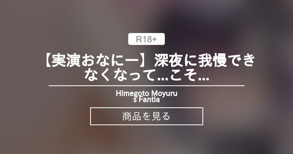 【オナニー】 【実演おなにー】深夜に我慢できなくなって...こそっとおにゃに ︎【iroha Rin+】 Himegoto Moyuru's Fantia (秘琴もゆる🐾🎀 2.5次元えち ...