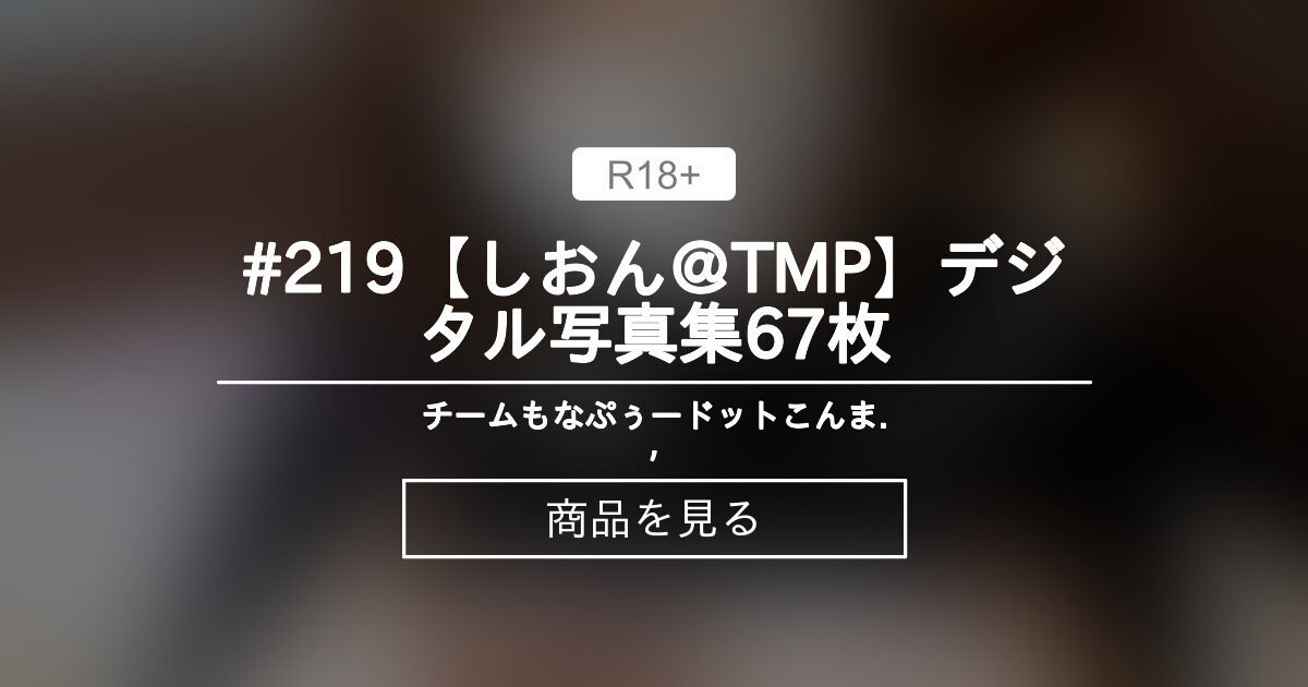 #219【しおん＠TMP】デジタル写真集67枚 TMPドットこんま., (TMP)の商品｜ファンティア[Fantia]