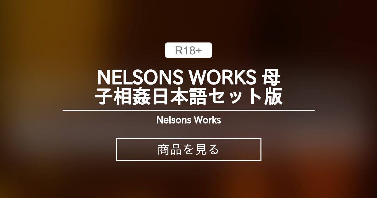 【母と子】 NELSON'S WORKS 母子相〇日本語セット版 Nelson's Works (Nelson)の商品｜ファンティア[Fantia]