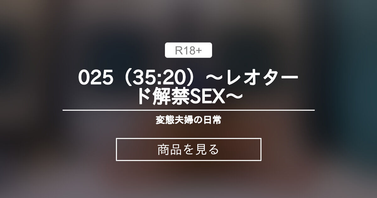 025（35:20）〜レオタード解禁‼︎SEX〜 変態夫婦の日常 (MASA&優)の商品｜ファンティア[Fantia]