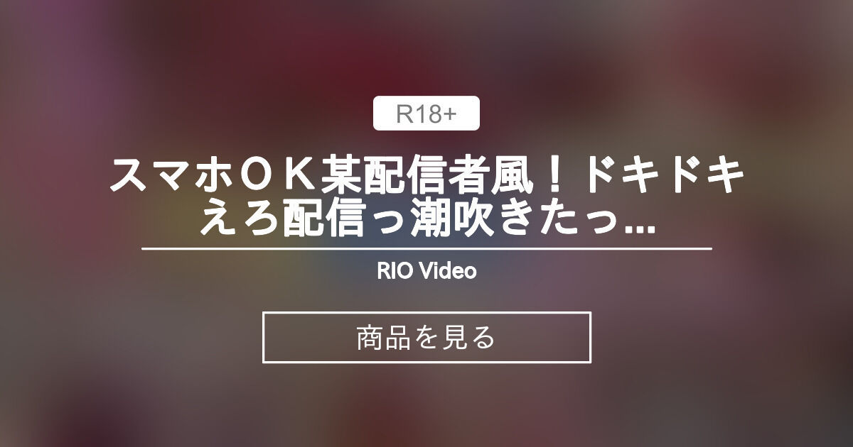 【コスプレ】 ⭐スマホOK⭐某配信者風！ドキドキえろ配信っ💕潮吹きたっぷりオナニー 淫乱りおりおふぁんくらぶ (RIO)の商品｜ファンティア[Fantia]