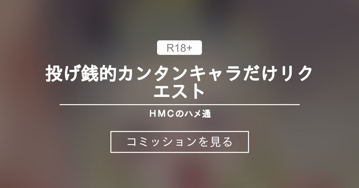 投げ銭的カンタンキャラだけリクエスト - HMCのハメ通 (HMC)のコミッション｜ファンティア[Fantia]