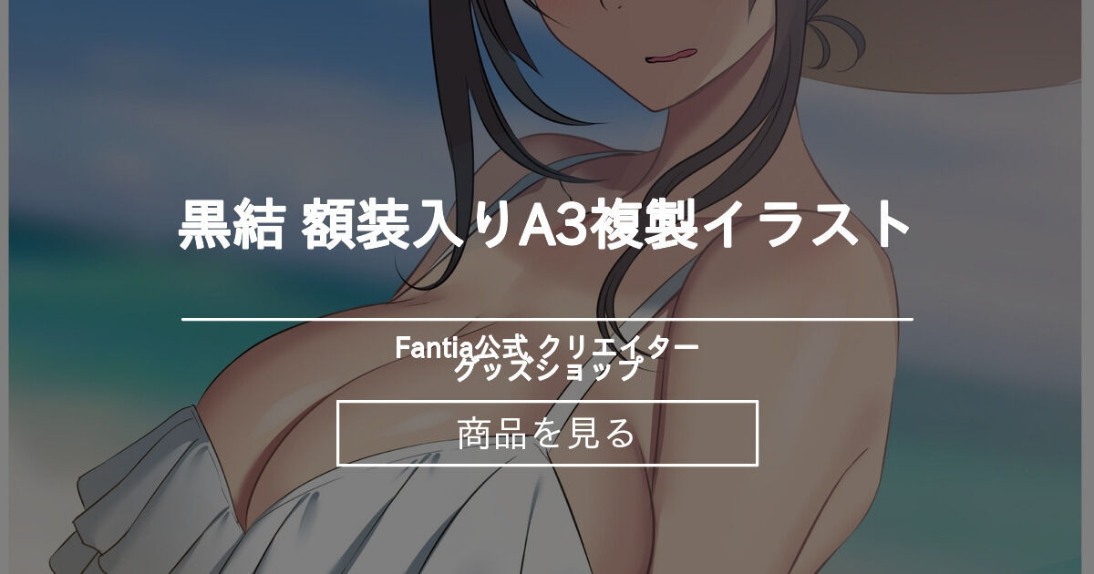 【黒結】 黒結 額装入りA3複製イラスト Fantia公式 クリエイターグッズショップ (Fantia公式 クリエイターグッズショップ)の商品｜ファンティア[Fantia]