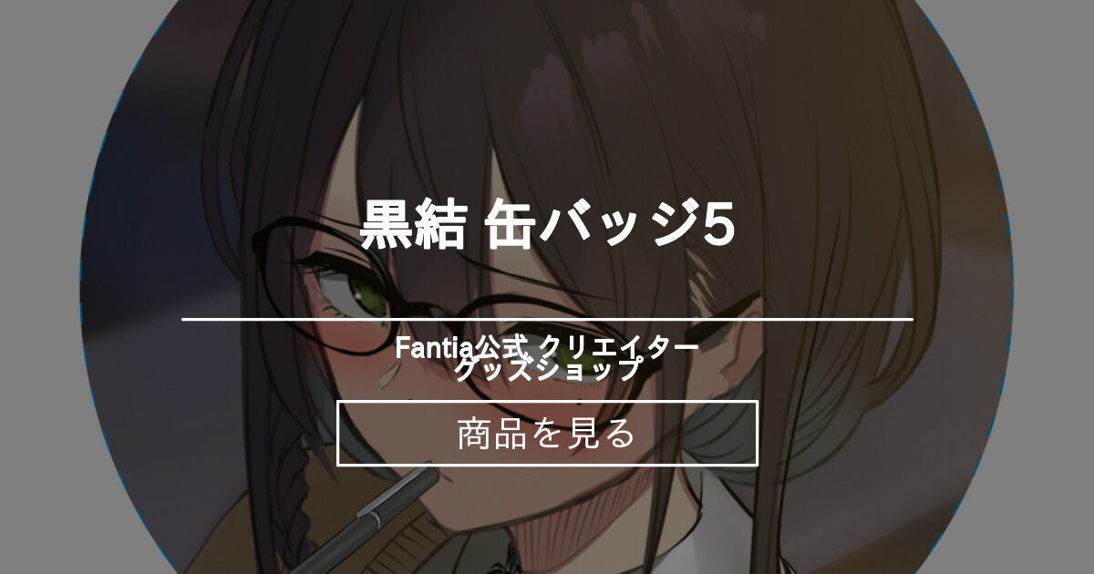 【黒結】 黒結 缶バッジ5 Fantia公式 クリエイターグッズショップ (Fantia公式 クリエイターグッズショップ)の商品｜ファンティア[Fantia]