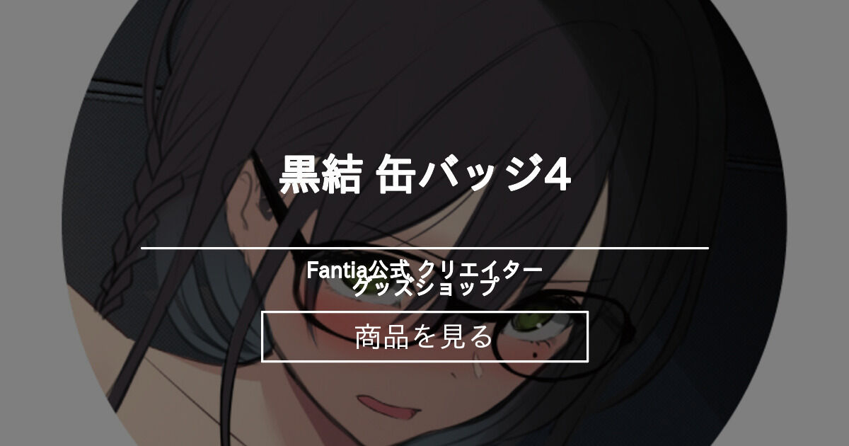 【黒結】 黒結 缶バッジ4 Fantia公式 クリエイターグッズショップ (Fantia公式 クリエイターグッズショップ)の商品｜ファンティア[Fantia]