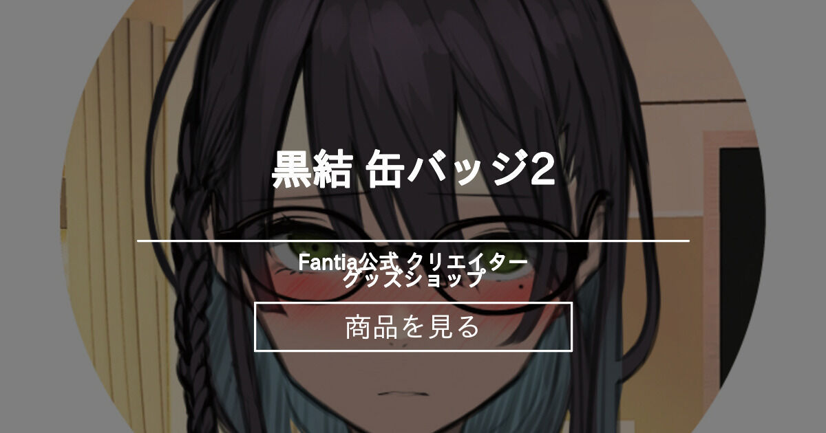 【黒結】 黒結 缶バッジ2 Fantia公式 クリエイターグッズショップ (Fantia公式 クリエイターグッズショップ)の商品｜ファンティア[Fantia]