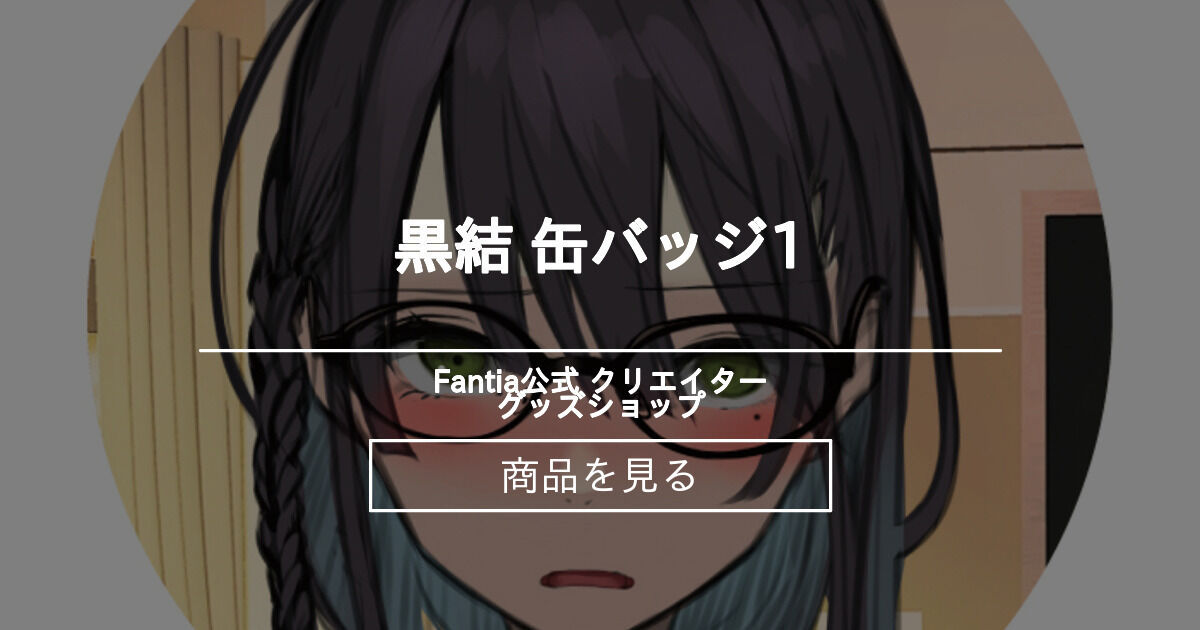 【黒結】 黒結 缶バッジ1 Fantia公式 クリエイターグッズショップ (Fantia公式 クリエイターグッズショップ)の商品｜ファンティア[Fantia]