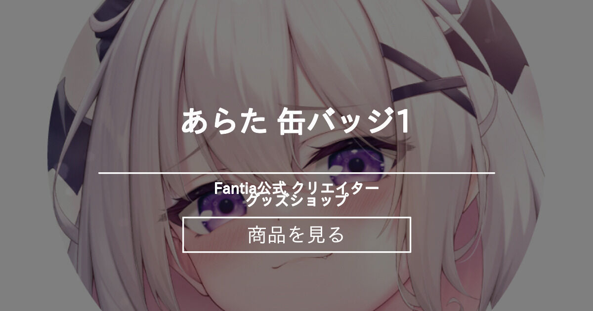 【あらた】 あらた 缶バッジ1 Fantia公式 クリエイターグッズショップ (Fantia公式 クリエイターグッズショップ)の商品｜ファンティア[Fantia]