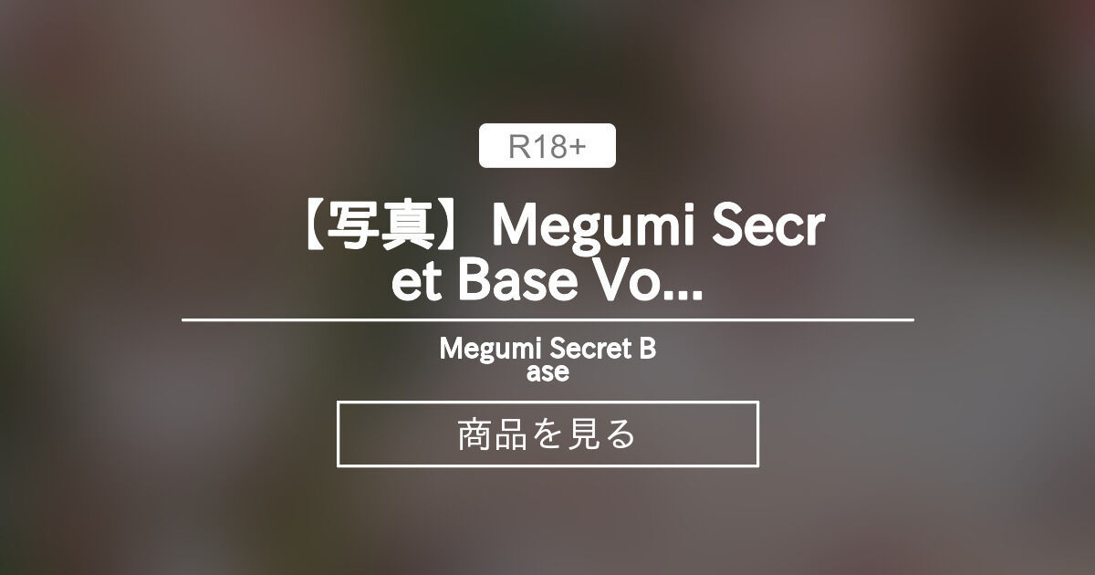 【写真】Megumi Secret Base Vol.6.5 Megumi Secret Base (aisakamegumi)の商品｜ファン ...