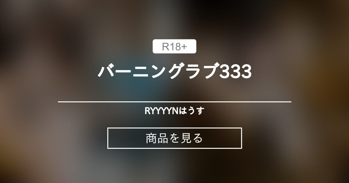 【バニーガール】 バーニングラブ333 RYYYYNはうす (あかりゅん)の商品｜ファンティア[Fantia]