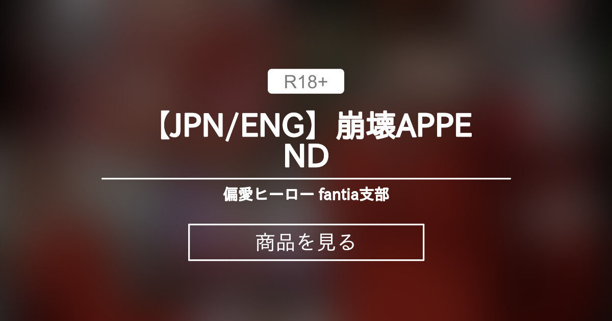 【ヒーロー】 【JPN/ENG】崩壊APPEND 偏愛ヒーロー fantia支部 (四月一日進) Product｜Fantia[ファンティア]