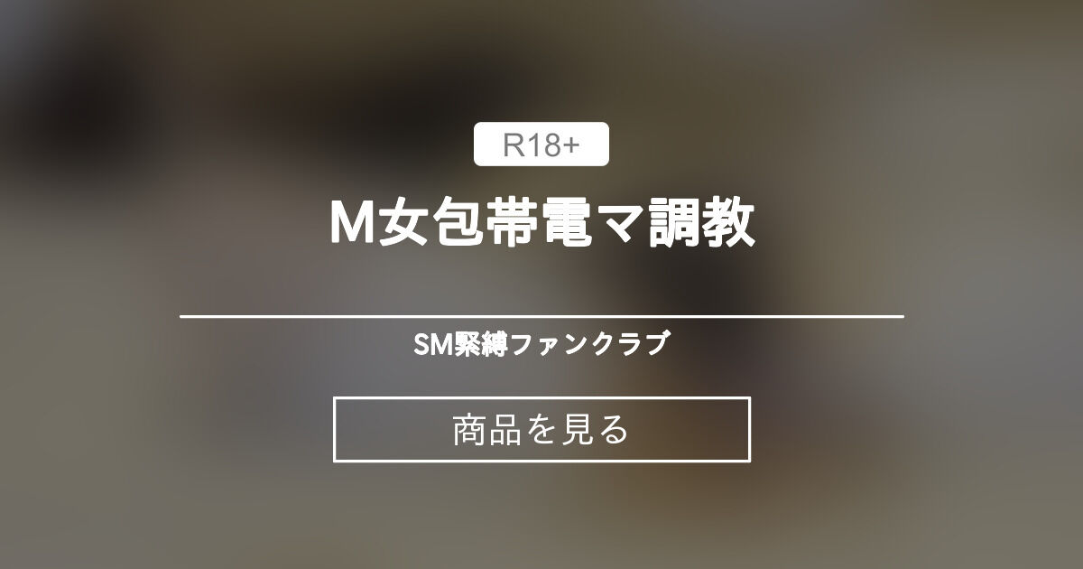 【拘束】 M女包帯電マ〇〇 SM鼻フックファンクラブ (SM鼻フックカメラマン)の商品｜ファンティア[Fantia]