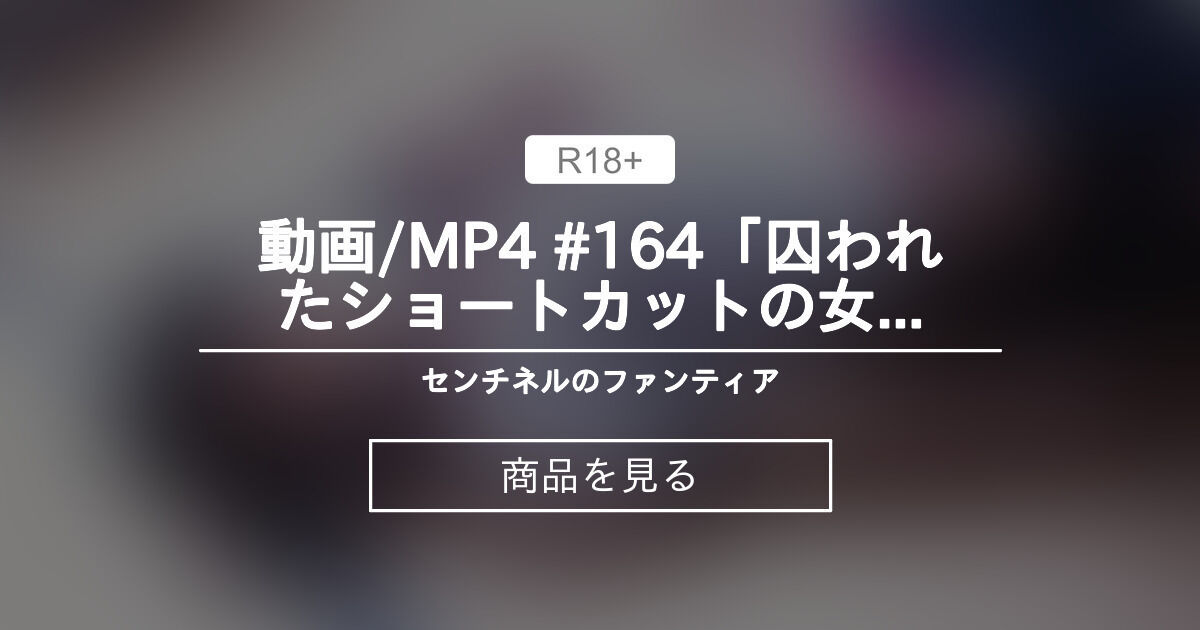 【猿轡】 動画/MP4 #164「囚われたショートカットの女学生」 センチネルのファンティア (センチネル)の商品｜ファンティア[Fantia]