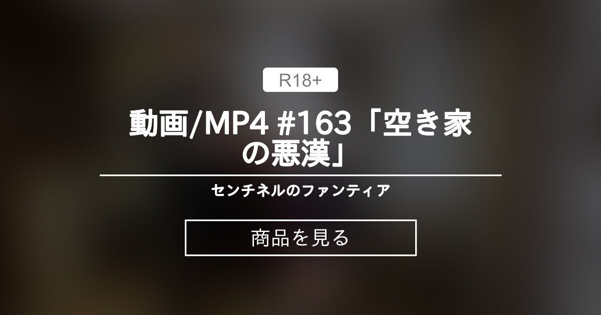【誘拐】 動画/MP4 #163「空き家の悪漢」 センチネルのファンティア (センチネル)の商品｜ファンティア[Fantia]