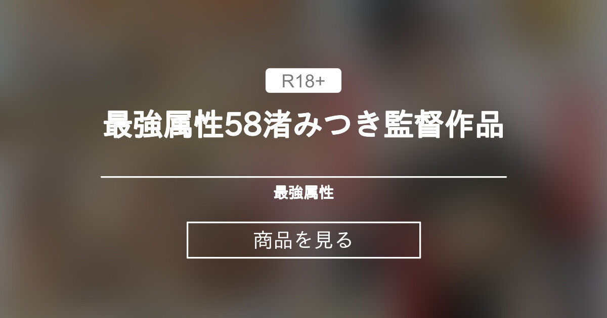 【最強属性】 最強属性58渚みつき監督作品 最強属性 (最強属性＠CP田園/コンピューター園田)の商品｜ファンティア[Fantia]