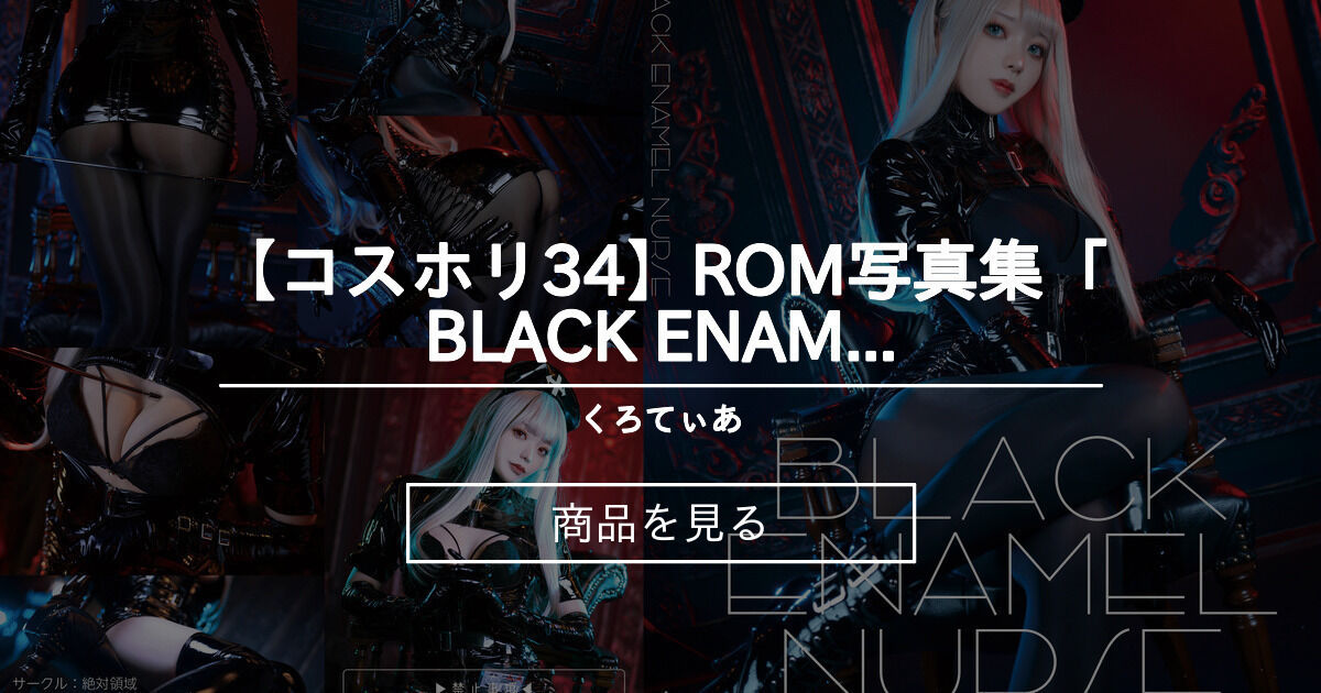【コスプレ】 【コスホリ34】ROM写真集「BLACK ENAMEL NURSE」 くろてぃあ (くろ)の商品｜ファンティア[Fantia]