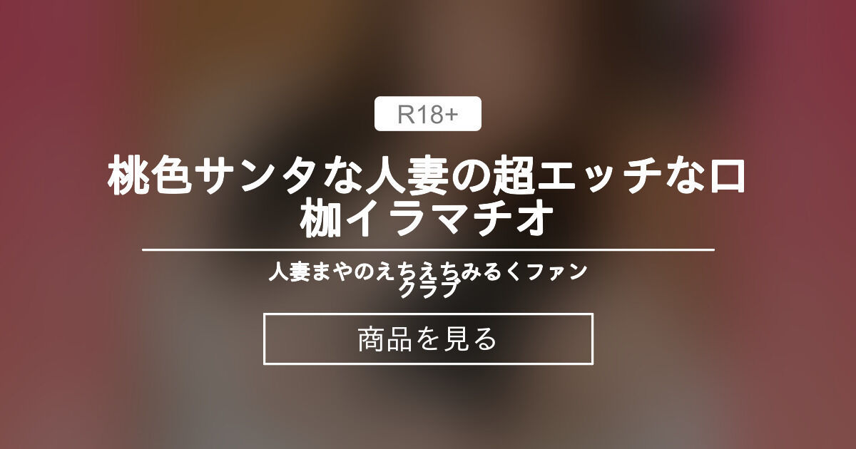【人妻】 ♡桃色サンタな人妻の超エッチな口枷イラマチオ♡ 人妻まやのえちえちみるくファンクラブ (Maya*)の商品｜ファンティア[Fantia]