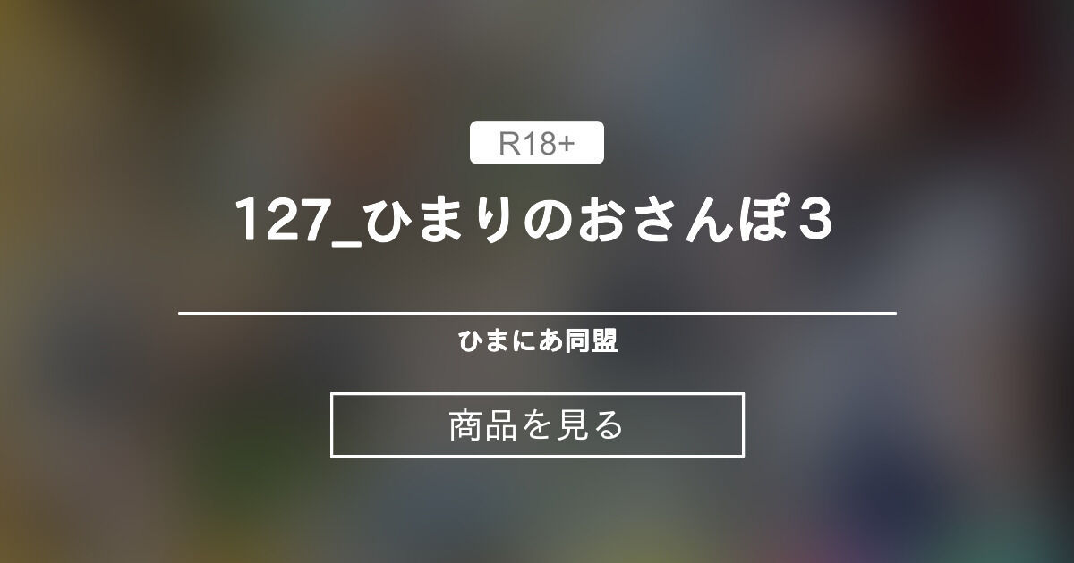 【私服】 127_ひまりのおさんぽ3 ひまにあ同盟 (ひまり)の商品｜ファンティア[Fantia]