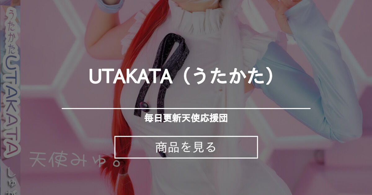 【ウタ】 UTAKATA（うたかた） 💖水曜更新♡天使応援団💖 (天使みゅ。)の商品｜ファンティア[Fantia]