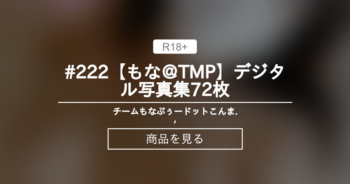 【ミリタリー】 #222【もな＠TMP】デジタル写真集72枚 TMPドットこんま., (TMP)の商品｜ファンティア[Fantia]